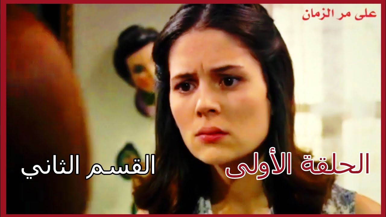 مسلسل على مر الزمان الجزء الاول الحلقة الاولى القسم الثاني Youtube
