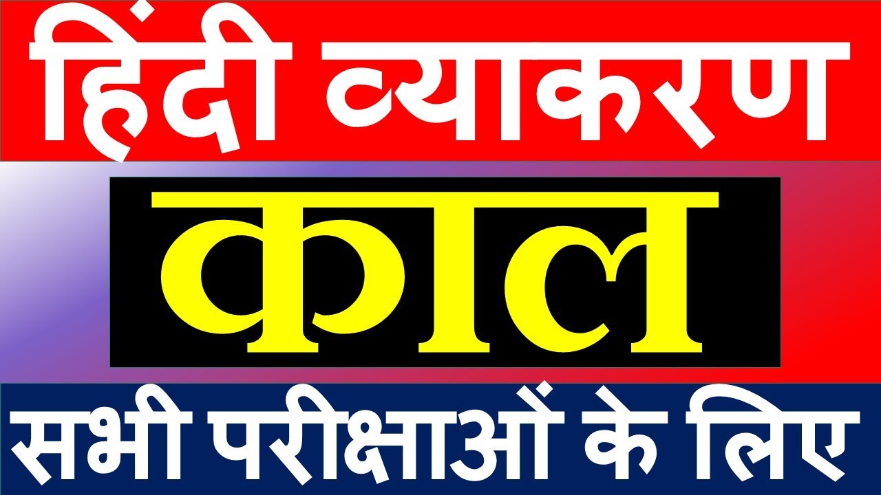 काल हिंदी व्याकरण | kaal hindi grammar | hindi grammar for competitive ...