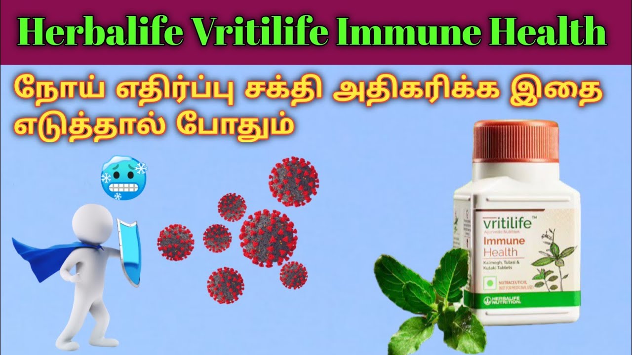 Herbalife Vritilife Immune Health Benefits Tamil Call🤙+91 9952993231#immunehealthbenefits# ...