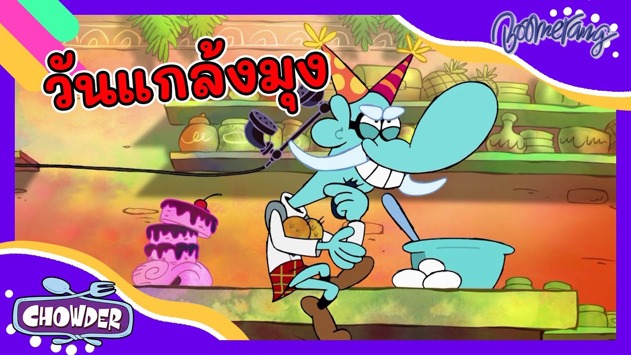 วันแกล้งมุงดาล Chowder | Chowder Thailand - YouTube