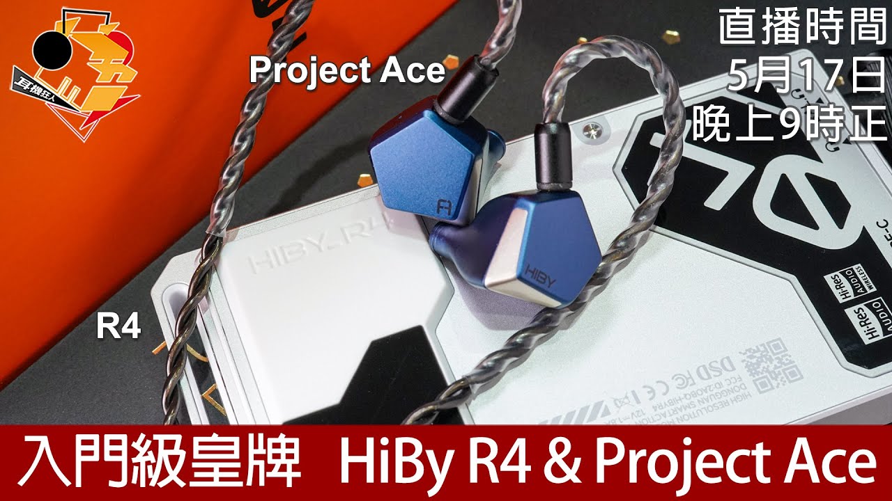 [ 周五直播 ] 入門級皇牌 HiBy R4 & Project Ace - YouTube
