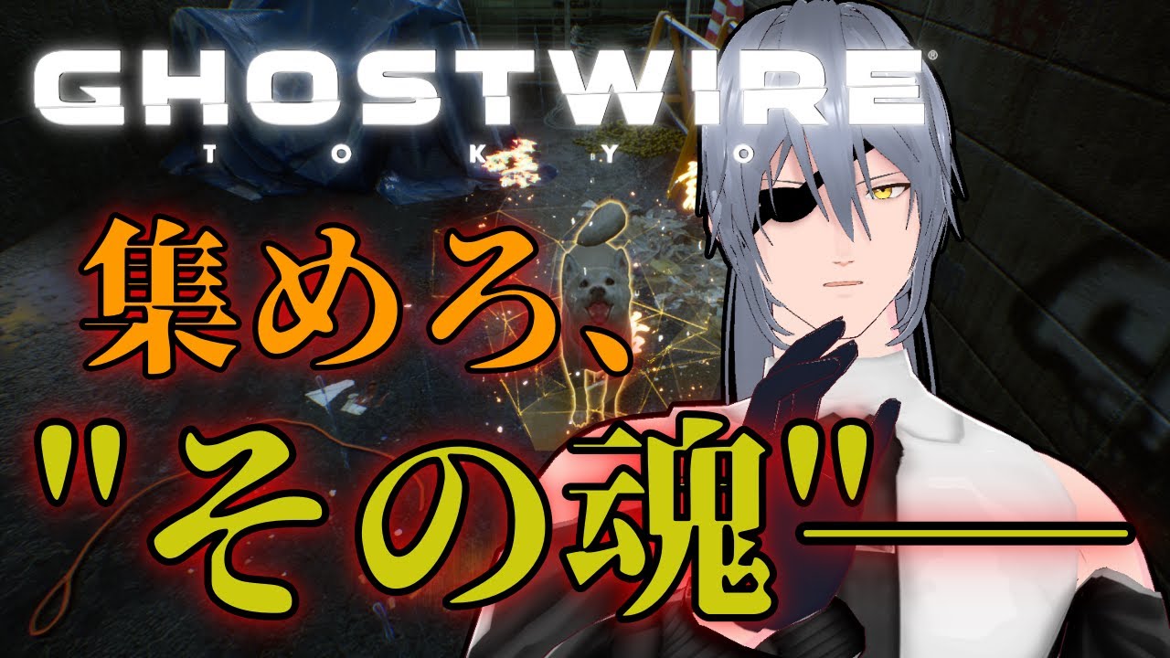 【Ghostwire:Tokyo 】『集めろ、"その魂"―――』【VTuber】 - YouTube
