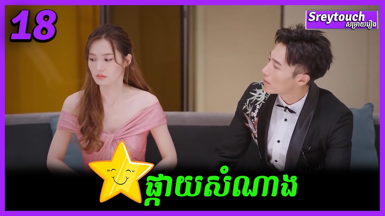 ផ្កាយសំណាង ភាគ១៨ - សម្រាយរឿង - Ra Sreytouch - TV Review - YouTube