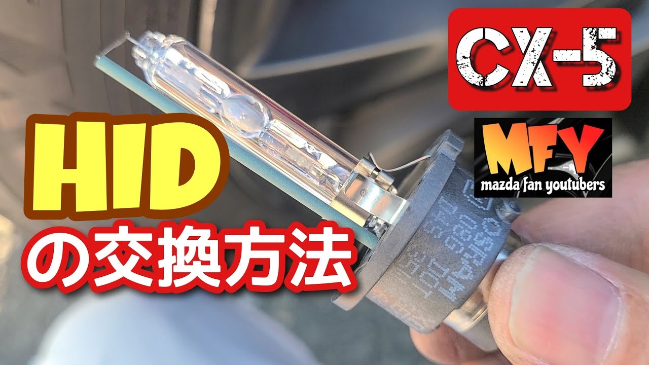 【CX-5】HIDバルブの交換方法【ヘッドランプ】 - YouTube