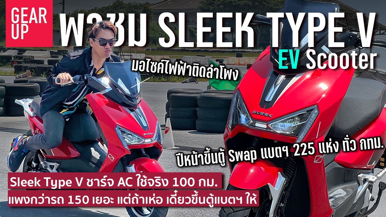 พาชม Sleek EV Type V สกู๊ตเตอร์ไฟฟ้า 1 ชาร์จ 100 กม. ถอดแบตฯ เปลี่ยนที่ ...