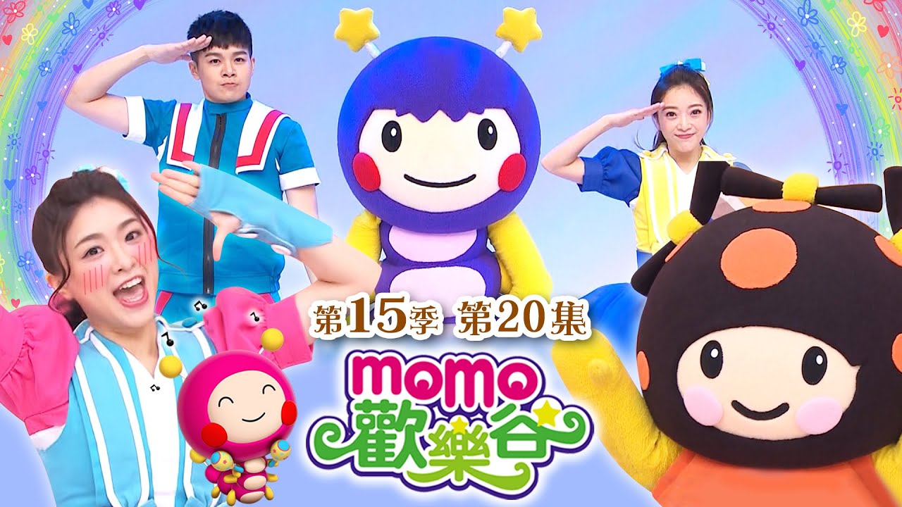 MOMO歡樂谷 S15：20【熱門唱跳：快樂的出航⛵】momo家族表演｜兒歌金曲｜玩遊戲｜兒童節目｜小綠山森林幼兒園｜官方完整版｜#momo親 ...