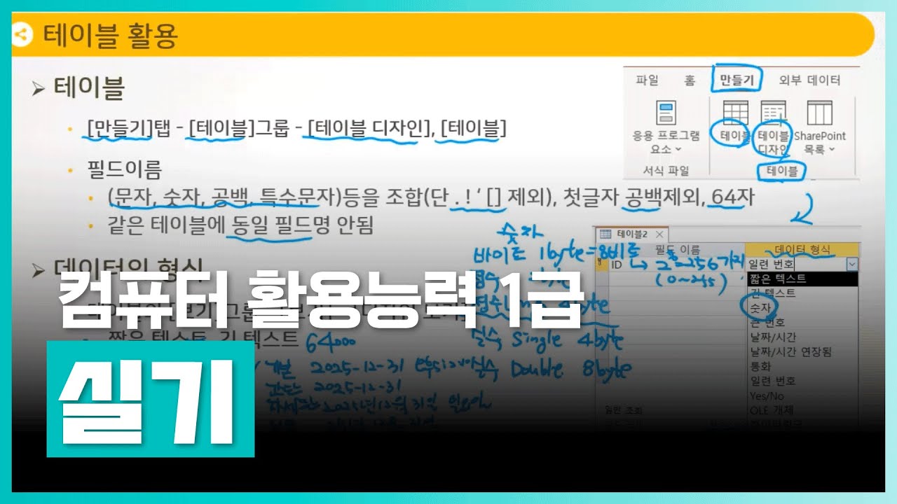 컴퓨터활용능력 자격증을 취득하기 위한 과정 컴퓨터활용능력 1급 실기 데이터베이스 실무 2024 개정 취업·실무