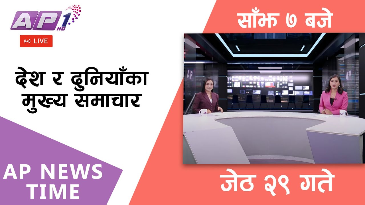 🔴LIVE: AP NEWS TIME | देश र दुनियाँका मुख्य समाचार | जेठ २९, बिहिबार ...