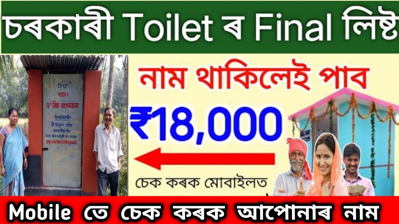 Govt Toilet List 2024 ₹18000// How check gov finel list on Mobile//Gov ...