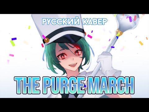 MILGRAM — The Purge March | РУССКИЙ КАВЕР | higanbanban