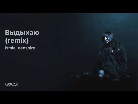 ismie, eenspire - Выдыхаю (remix)
