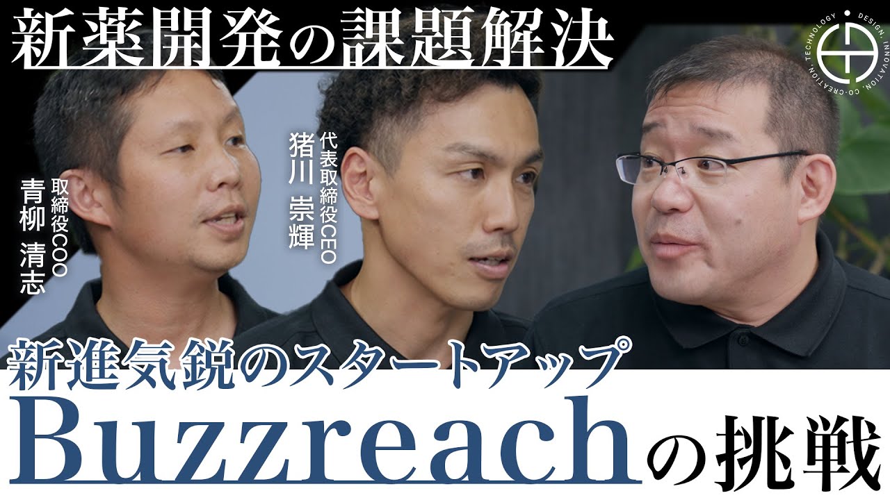10年かかる新薬開発の課題解決のため「Buzzreach」の挑戦とは？ -CEO猪川崇輝・COO青柳清志-〈後編〉 - YouTube