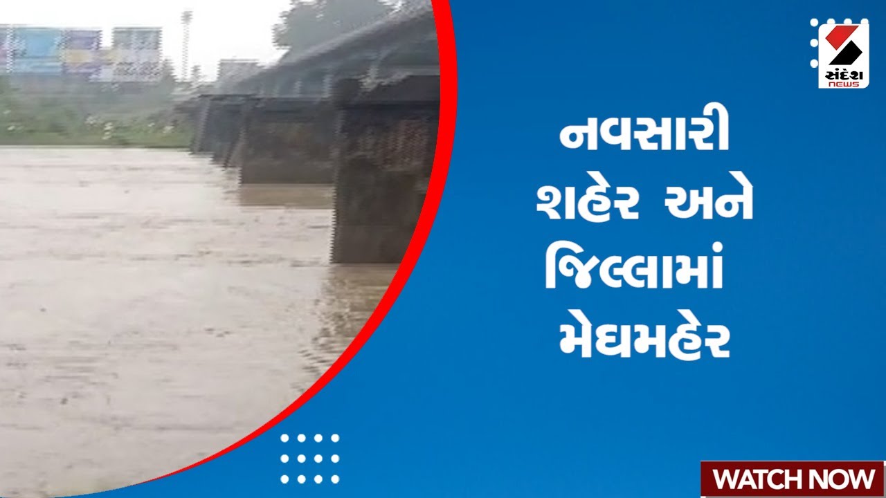 Navsari Rain | નવસારી શહેર અને જિલ્લામાં મેઘમહેર | Monsoon | Weather ...