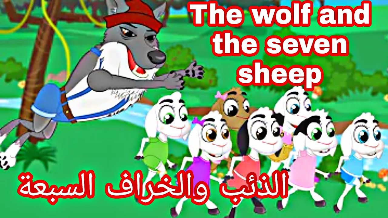 The wolf and the seven sheep Story قصة الذئب والخراف السبعة - YouTube