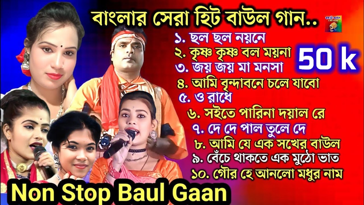 Top 10 Baul Gaan। best of baul songs। হিট বাউল গান। non stop baul gaan ...