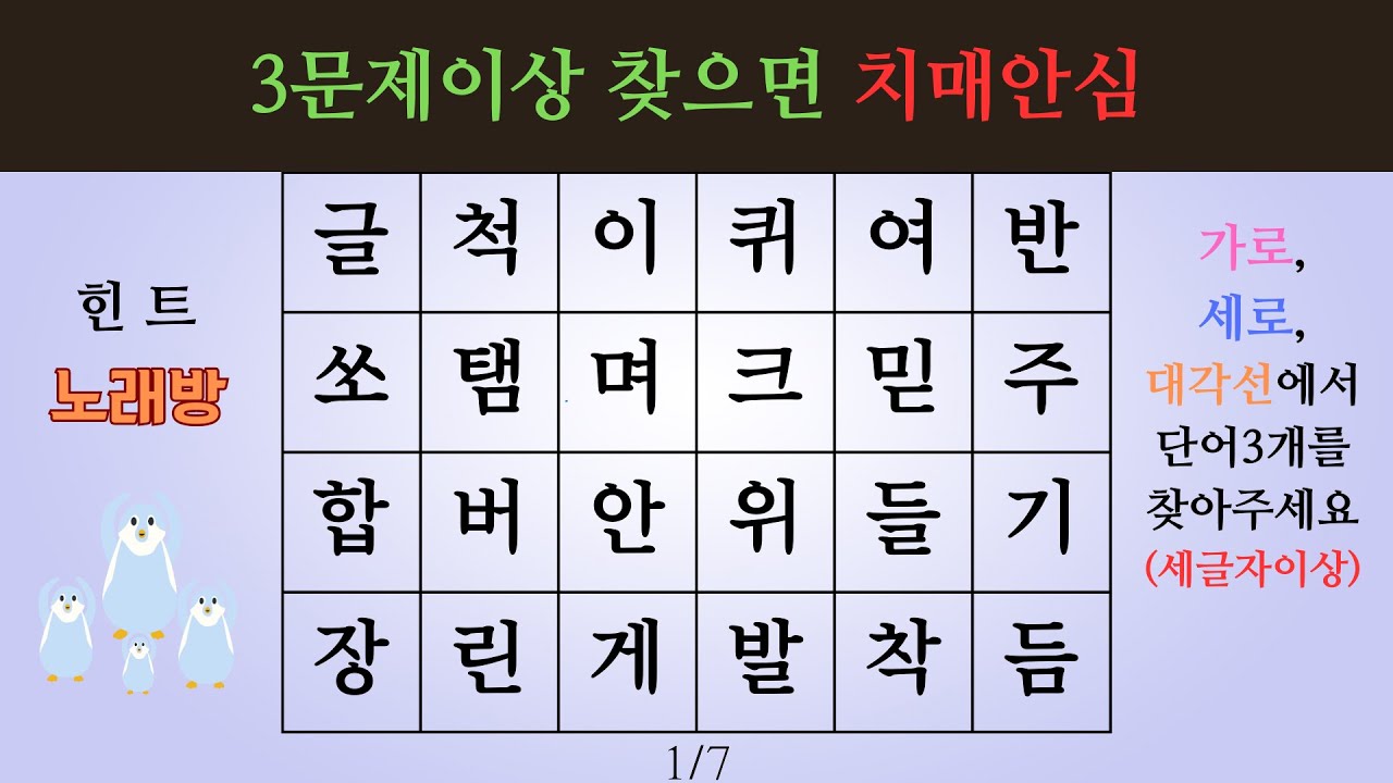 3문제이상 찾으면 치매안심~ 숨은단어찾기단어퀴즈퀴즈치매예방치매테스트낱말퀴즈 관찰력 집중력 두뇌운동 뇌