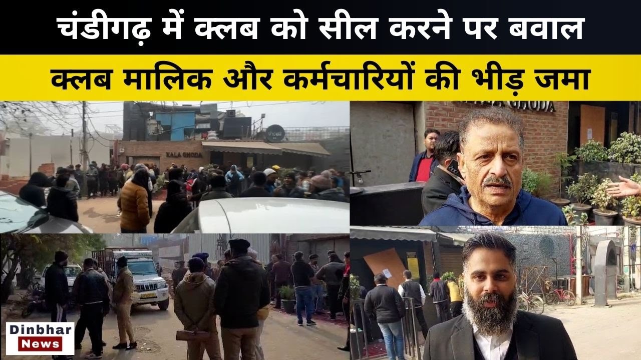 Chandigarh के Sector 26 में Club को सील करने पर बवाल - YouTube