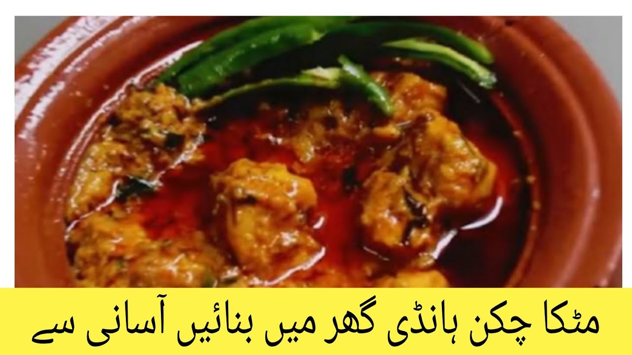 Spicy Matka Handi Recipe | Chicken Matka Handi Restaurant style | چکن ...