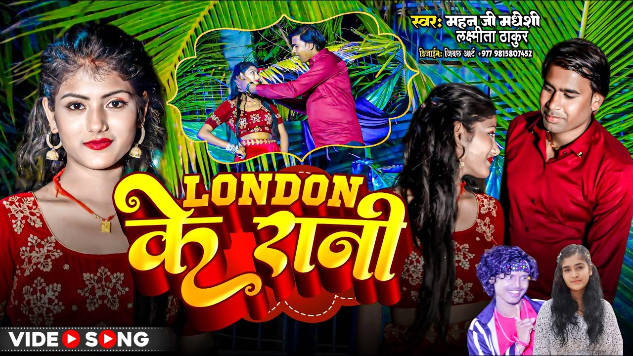 #video | London Ke Tu Rani Ge | New Maithili Arkestra Video Song 2024 | लंदन के तू रानी गे - YouTube