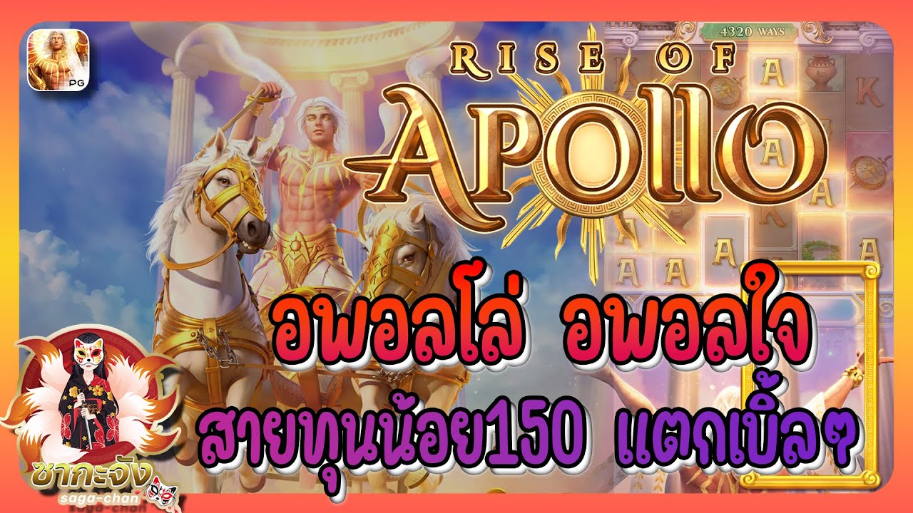 Rise Of Apollo ไรส์ออฟอพอลโล่ PG : อพอลโล่ อพอลใจ สายทุนน้อย150 แตก ...