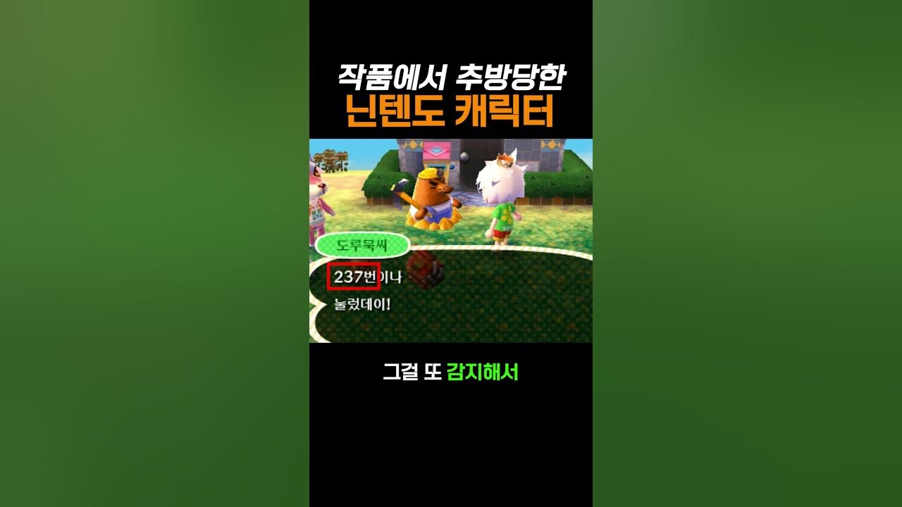 게임에서 추방 당해버린 닌텐도 캐릭터 - YouTube