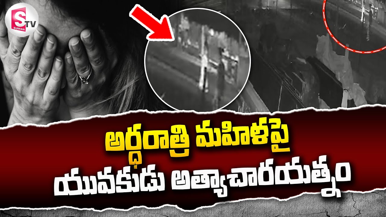అర్ధరాత్రి మహిళపై యువకుడు..| Gokavaram | Latest News ...