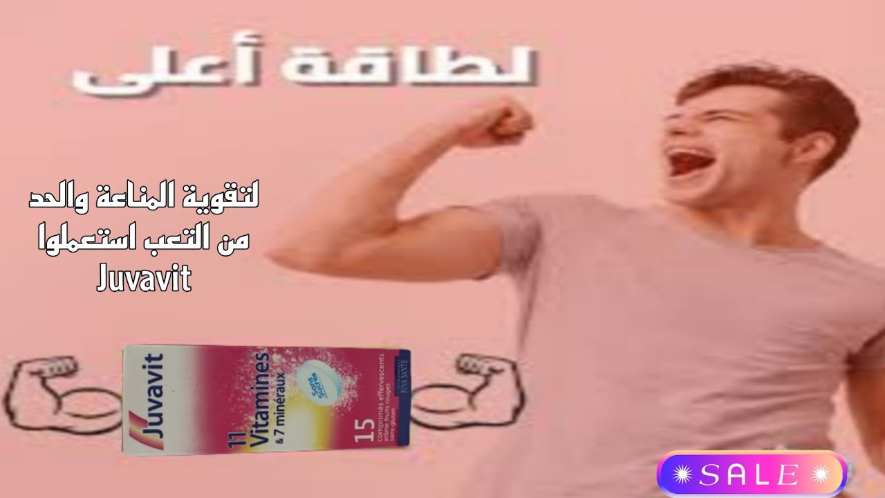 أحسن مكمل غذائي لتقوية المناعة والحد من التعب Juvavit - YouTube