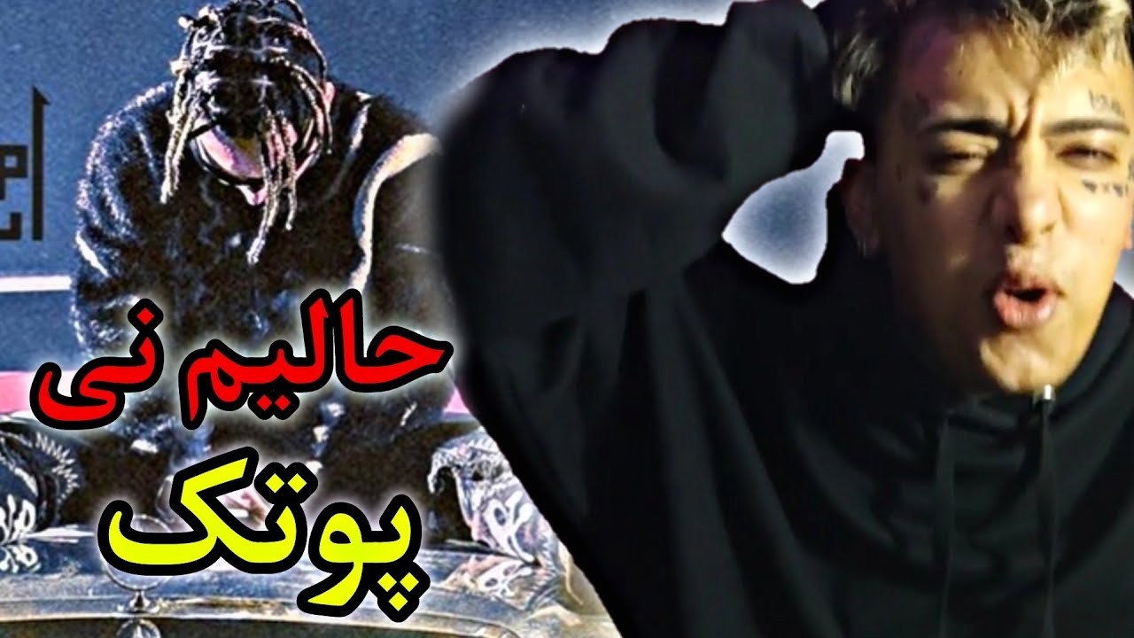 riact music putak in milah | ری اکشن به موزیک پوتک حالیم نی - YouTube