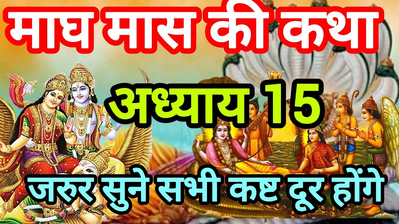 माघ मास कथा -अध्याय 15 ॥ Magh Mass Ki Katha Day 15 ॥ Magh Mass Mahatmya ...