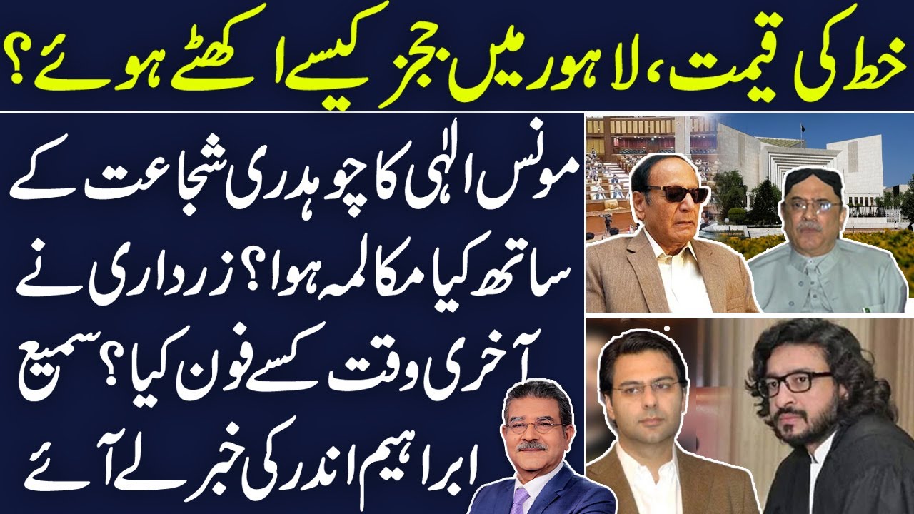 Monis Elahi conversation with Ch Shujat? | Who called Zardari at-last ...