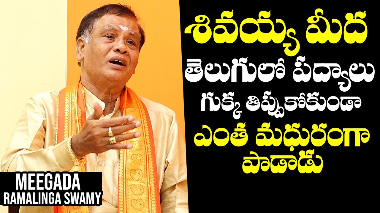 Meegada Ramalingaswamy Superb Poetry On Lord Shiva | Meegada ...
