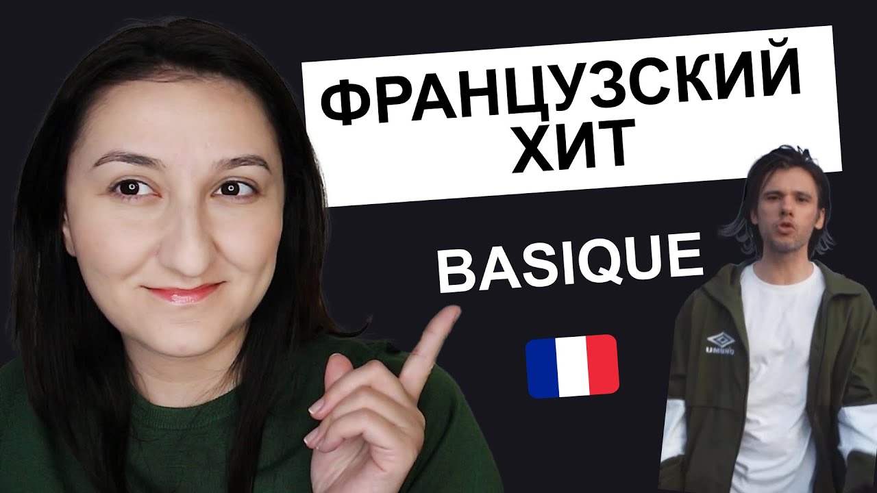 🎼Разбор песни "Basique" - Orelsan. 🇫🇷 Французский по песням - YouTube