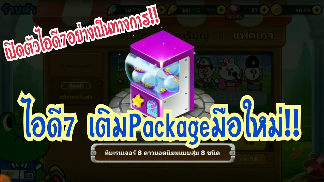 Line Rangers - เปิดตัวไอดี7อย่างเป็นทางการ!! ด้วยการเปิดPackageมือใหม่ ...