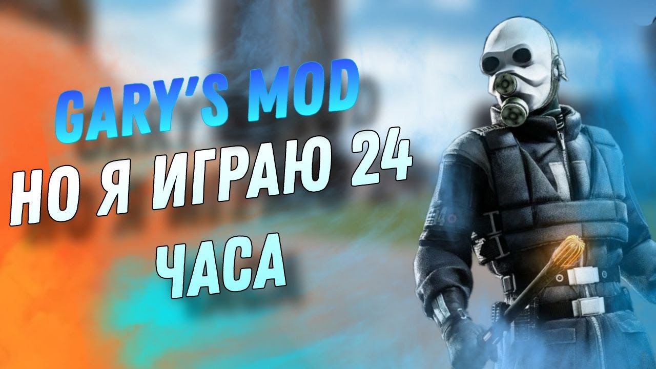 ИГРАЮ В Gary's mod 24 ЧАСА #1 - YouTube
