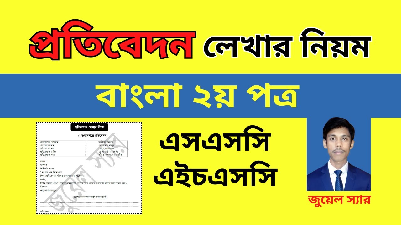প্রতিবেদন লেখার সঠিক নিয়ম | প্রাতিষ্ঠানিক ও সাংবাদপত্রে প্রতিবেদন ...