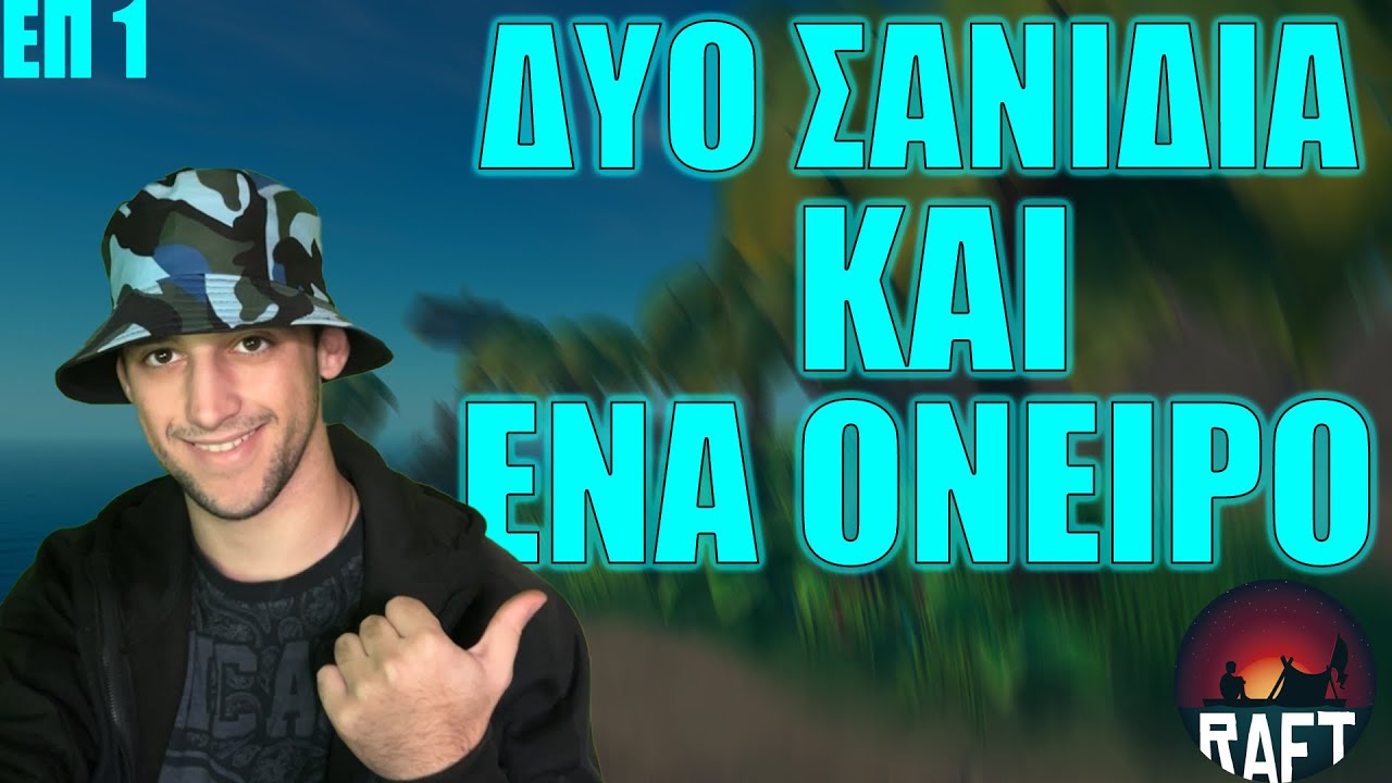 Ξεκινώντας με 2 σανίδες και 1 όνειρο | Raft Επ. 1 - YouTube