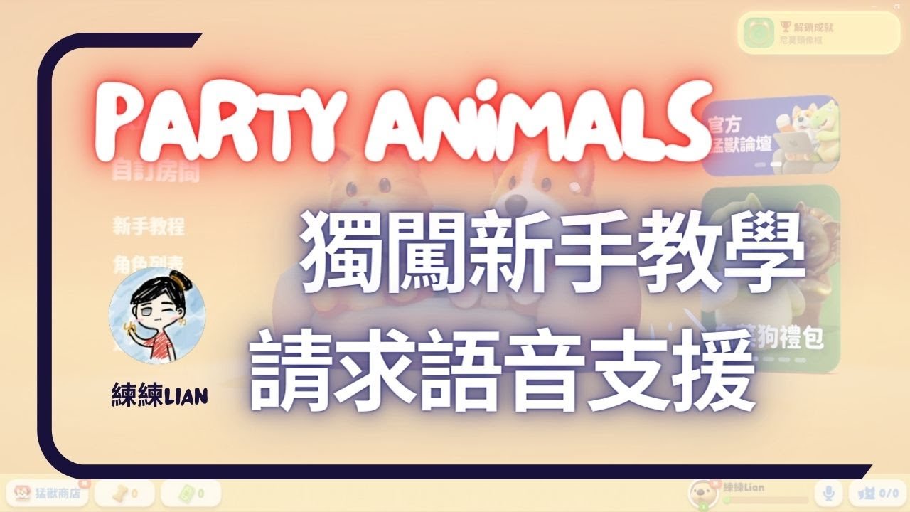 【練練Lian】Party Animals - 可以這樣在新手訓練中滾了又滾，滾了又滾嗎 ? - YouTube