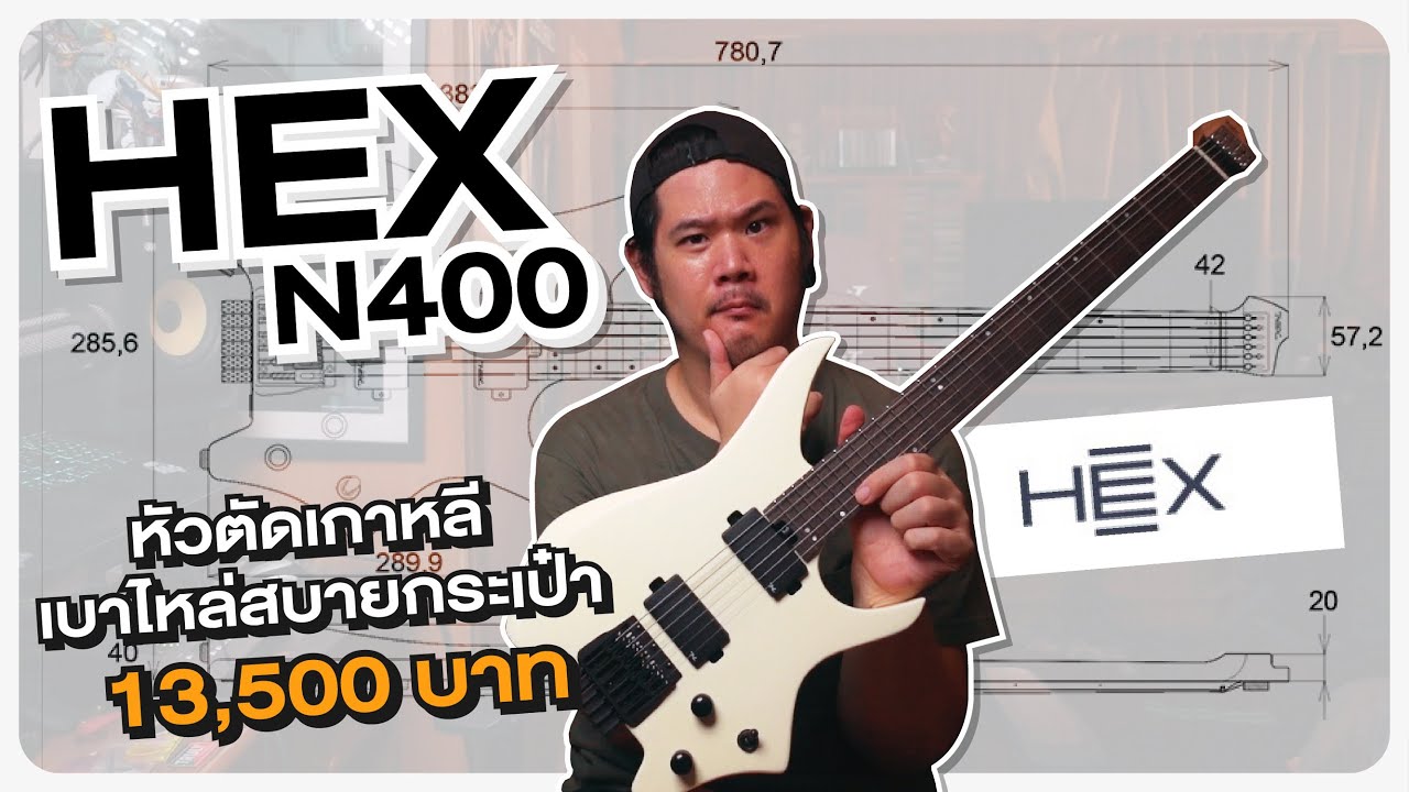 HEX N400 | หัวตัดเดิ้นๆ ราคาสบายกระเป๋า but will it CHUG? - YouTube