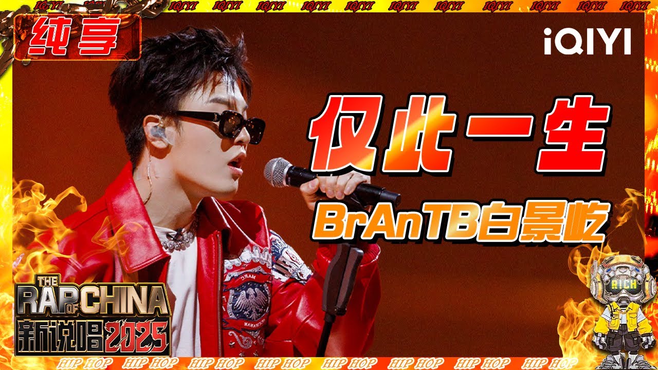 【纯享】BrAnTB白景屹用《仅此一生》 向前奔跑 比起外表内在更加闪耀💥 | 新说唱2025 | The Rap of China 2025 ...