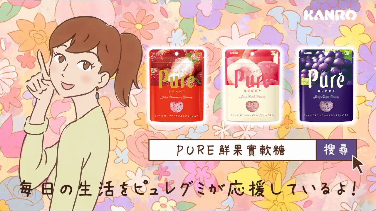 Kanro 日本PURE甘樂鮮果實軟糖，為妳打氣 - YouTube