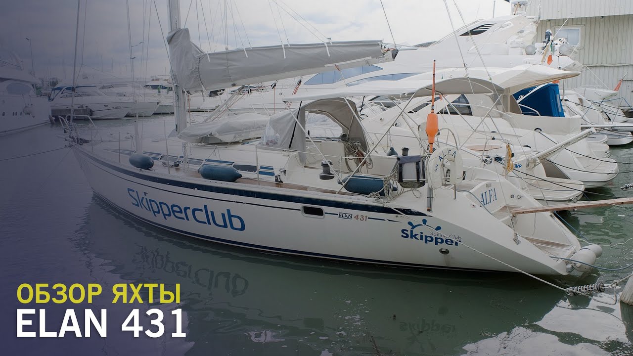 Парусная яхта Elan 431 - основополагающий проект верфи - YouTube