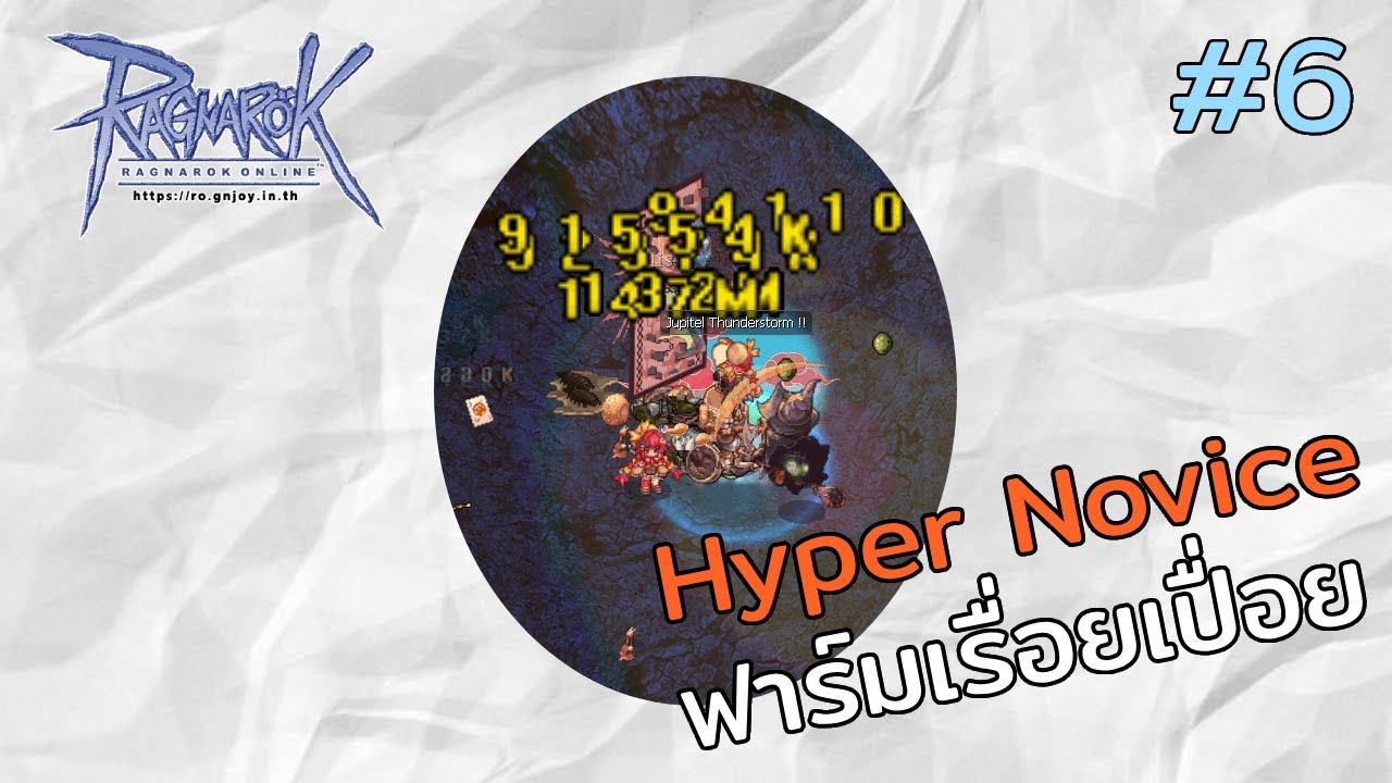 Hyper Novice ฟาร์มแข่งเงินเฟ้อ | Ragnarok Online - YouTube