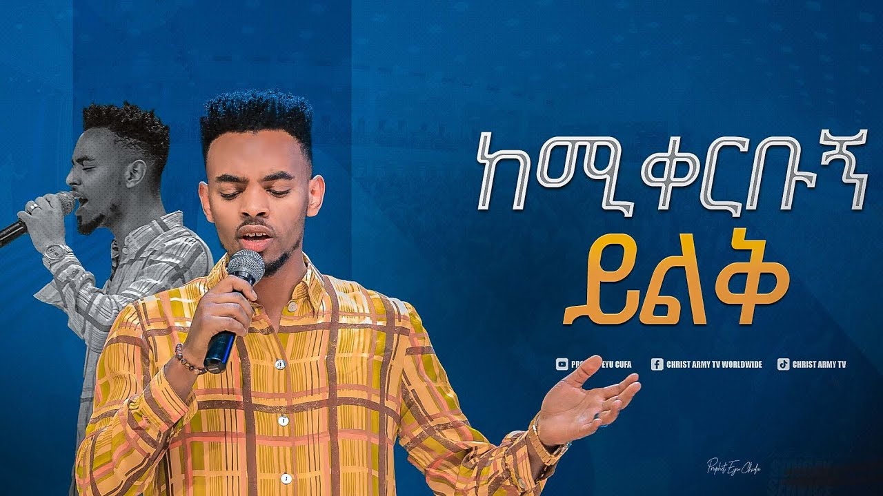 1995-ከሚቀርቡኝ ይልቅ-singer yitbarek ዘማሪ ይትባረክ ድንቅ የአምልኮ መንፈስ - YouTube