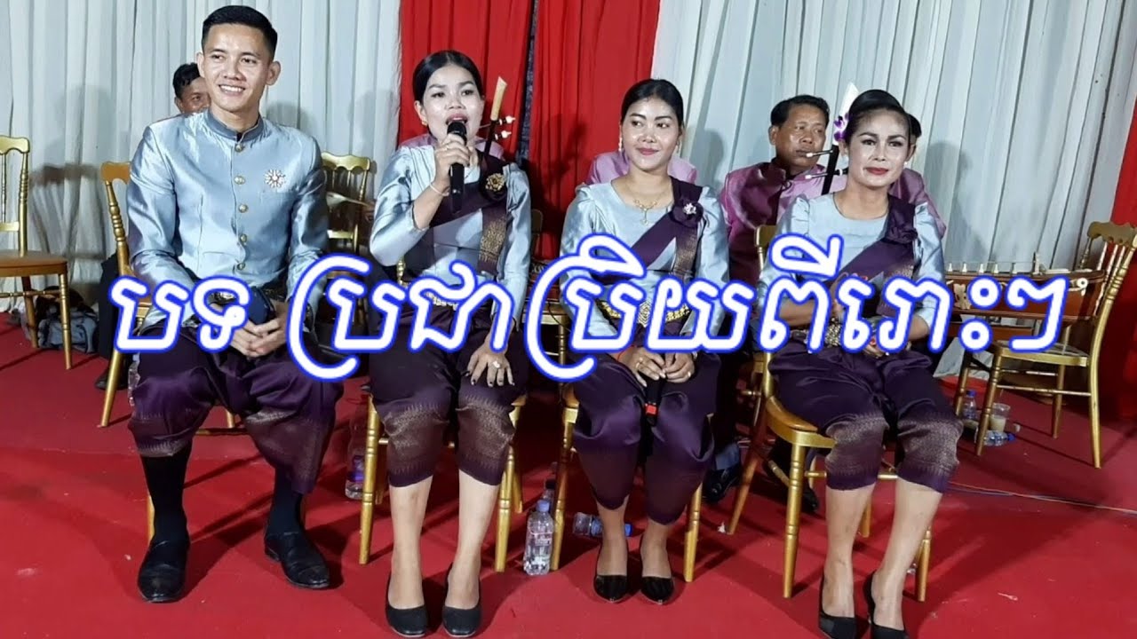 បទ ប្រជាប្រិយពីរោះៗ Khmer Pop Song Khmer Traditional Music - YouTube