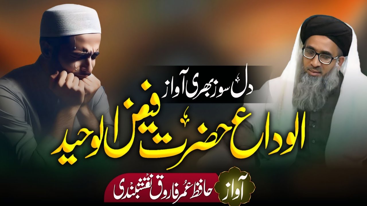Alvida Alvida Hazrat E Faizul Waheed New Kalam 2025 || Hafiz Umer Farooq Naqshbandi || - YouTube