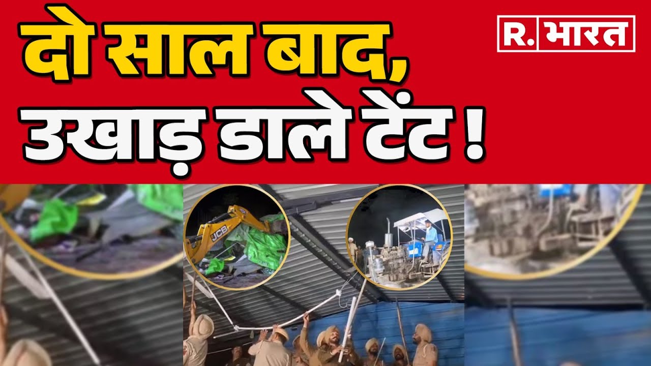 Shambhu Border :दो साल बाद, उखाड़ डाले टेंट ! | R Bharat - YouTube