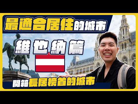 開箱黑膠收藏家豪宅！宜居城市冠軍是個音樂首都！？