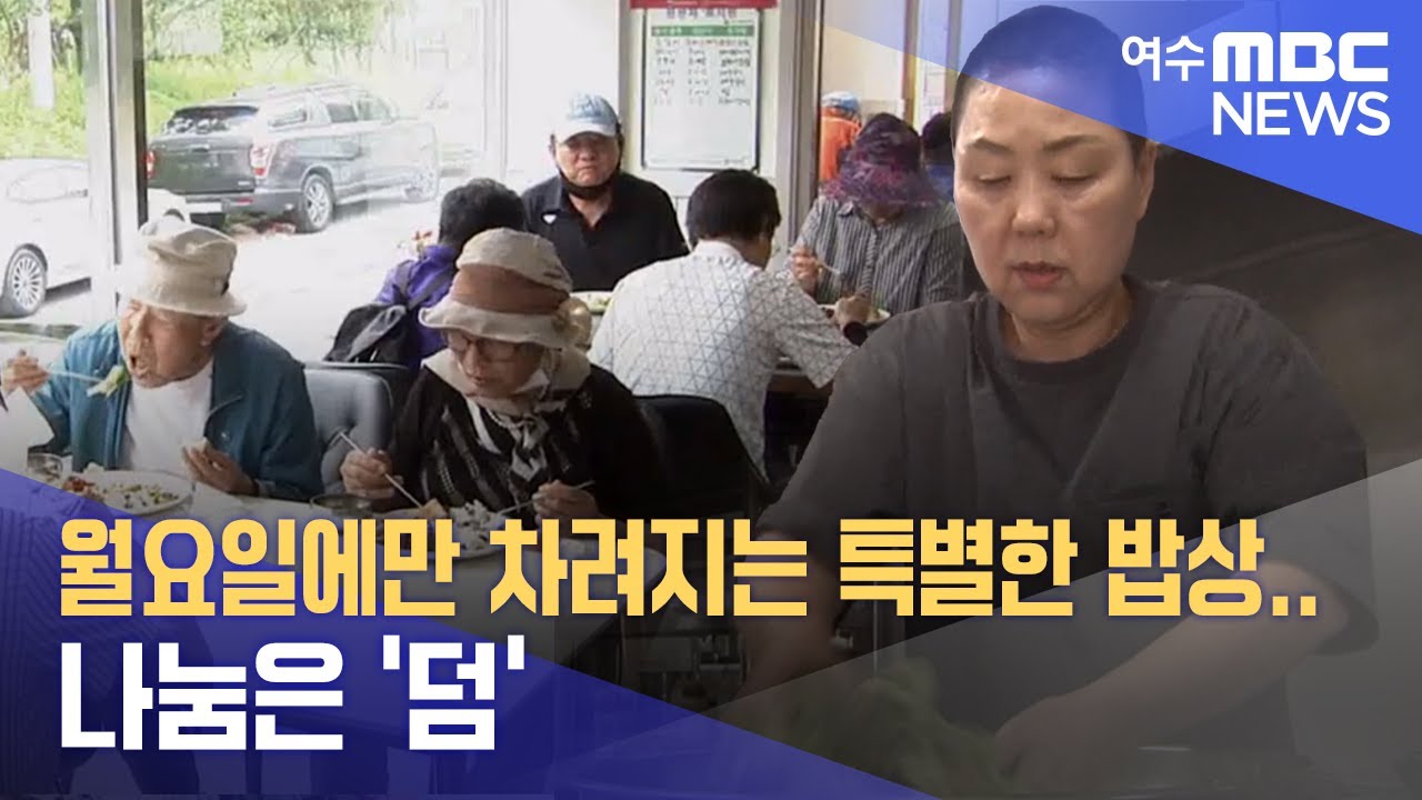 월요일에만 차려지는 특별한 밥상.. 나눔은 ‘덤’ -R (230606화/뉴스투데이) - YouTube