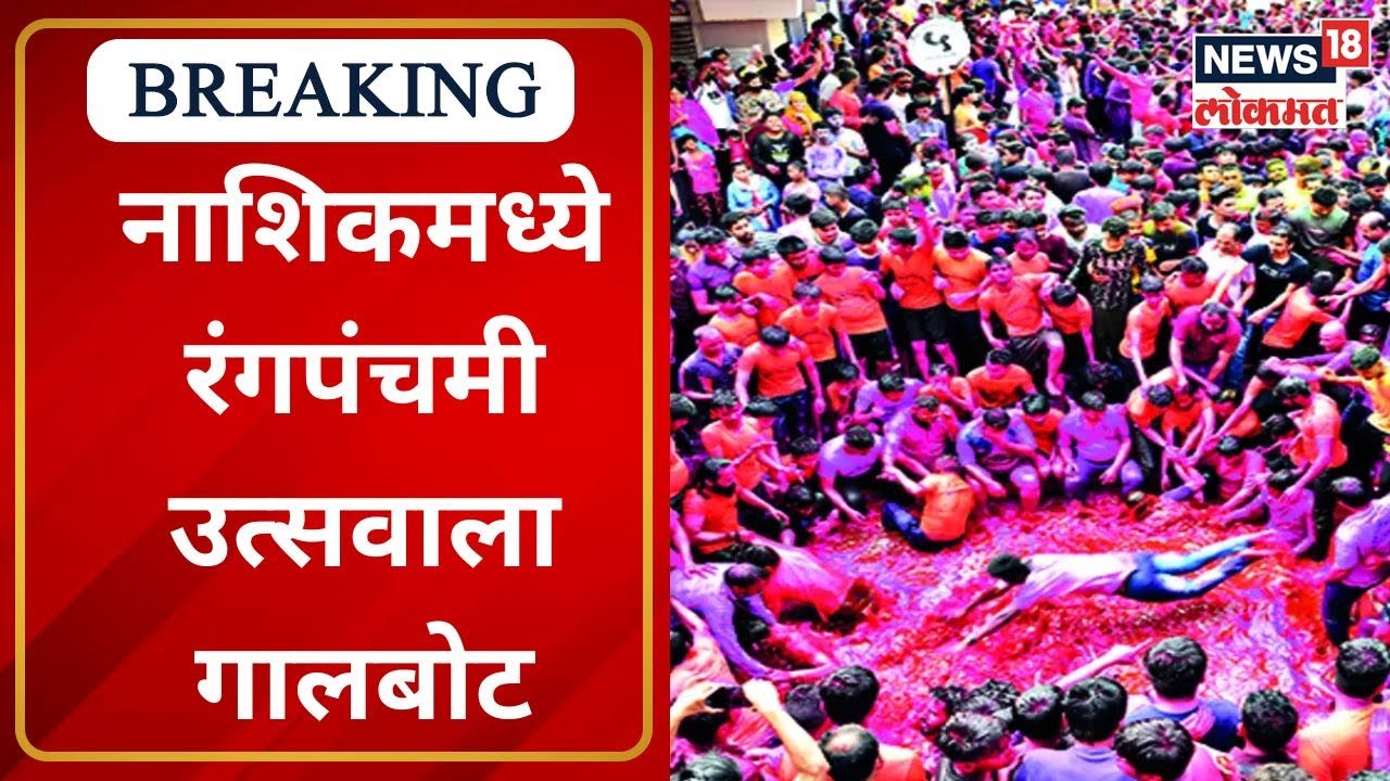 Rangapanchami In Nashik: नाशिकमध्ये रंगपंचमी उत्सवाला गालबोट; प्रचंड ...