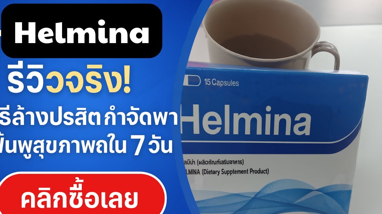 Helmina รีวิวจริง! วิธีล้างปรสิต กำจัดพยาธิ ฟื้นฟูสุขภาพภายใน 7 วัน ...